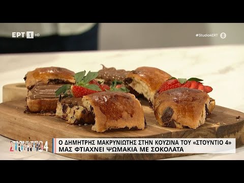 Ψωμάκια με σοκολάτα | Δημήτρης Μακρυνιώτης | ΕΡΤ - YouTube