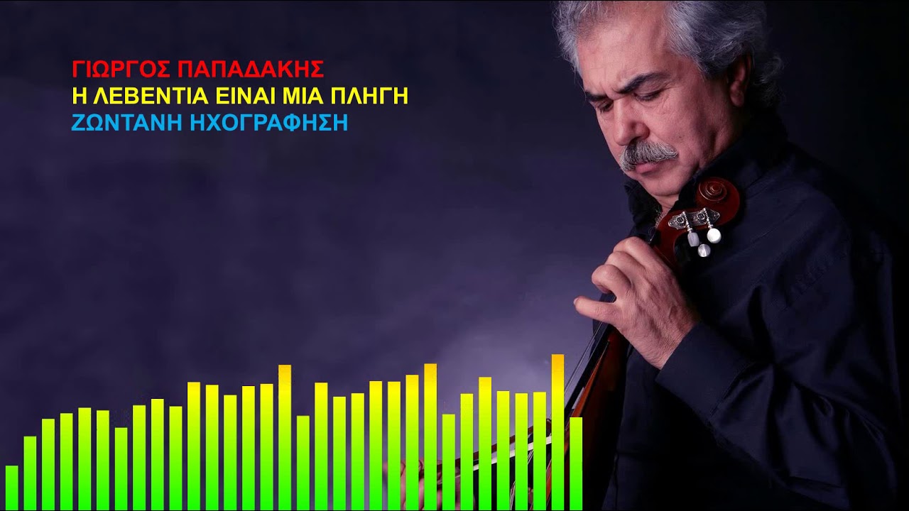 ΓΙΩΡΓΟΣ ΠΑΠΑΔΑΚΗΣ Η ΛΕΒΕΝΤΙΑ ΝΑΙ ΜΙΑ ΠΛΗΓΗ - YouTube