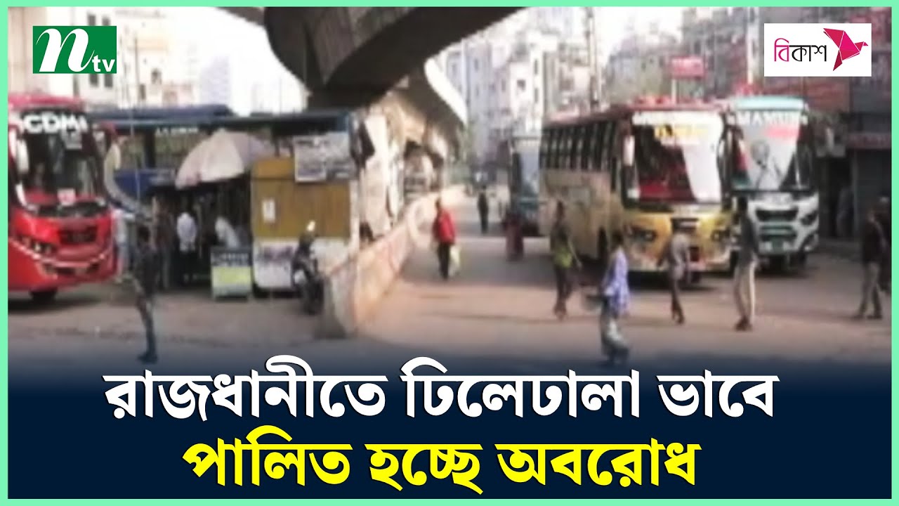 রাজধানীতে ঢিলেঢালা ভাবে পালিত হচ্ছে অ'ব'রো'ধ | Dhaka | Oborodh | NTV ...