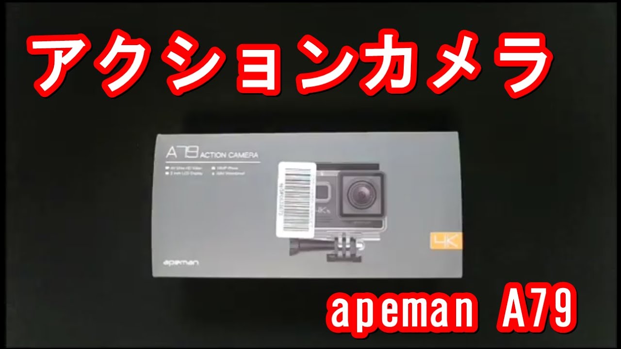アクションカメラ apeman A79 開封動画 asmr - YouTube