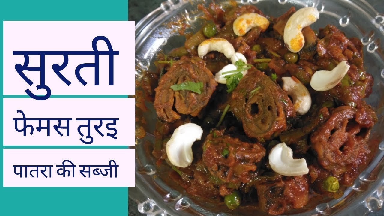 सुरती का फेमस तुरइ पातरा का सब्जी|| Surat ka famous turai patra ka ...