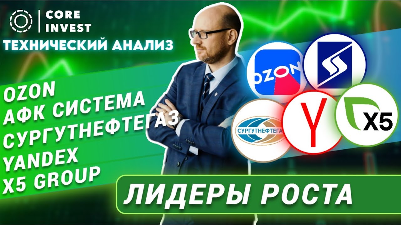 Прибыль 30 по акциям Сургут Прогноз по Ozon АФК Система Яндекс X5