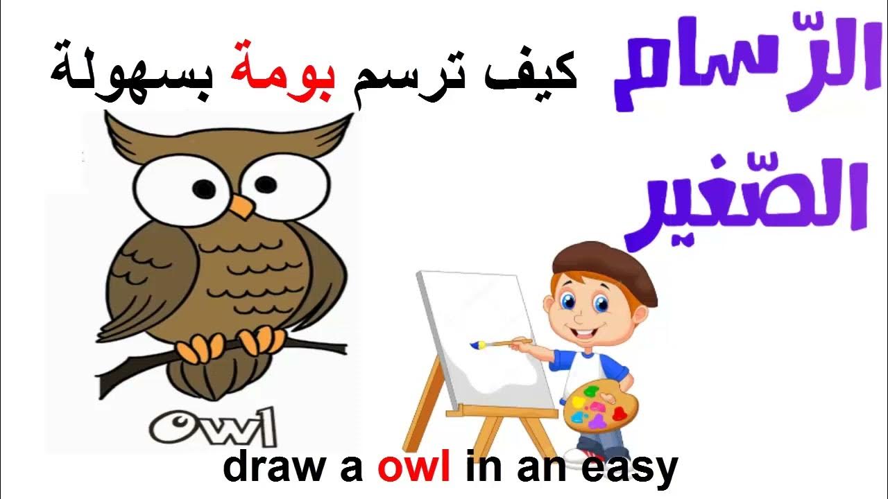رسم بومة بسهولة تعليم الرسم للاطفال خطوه بخطوة Youtube