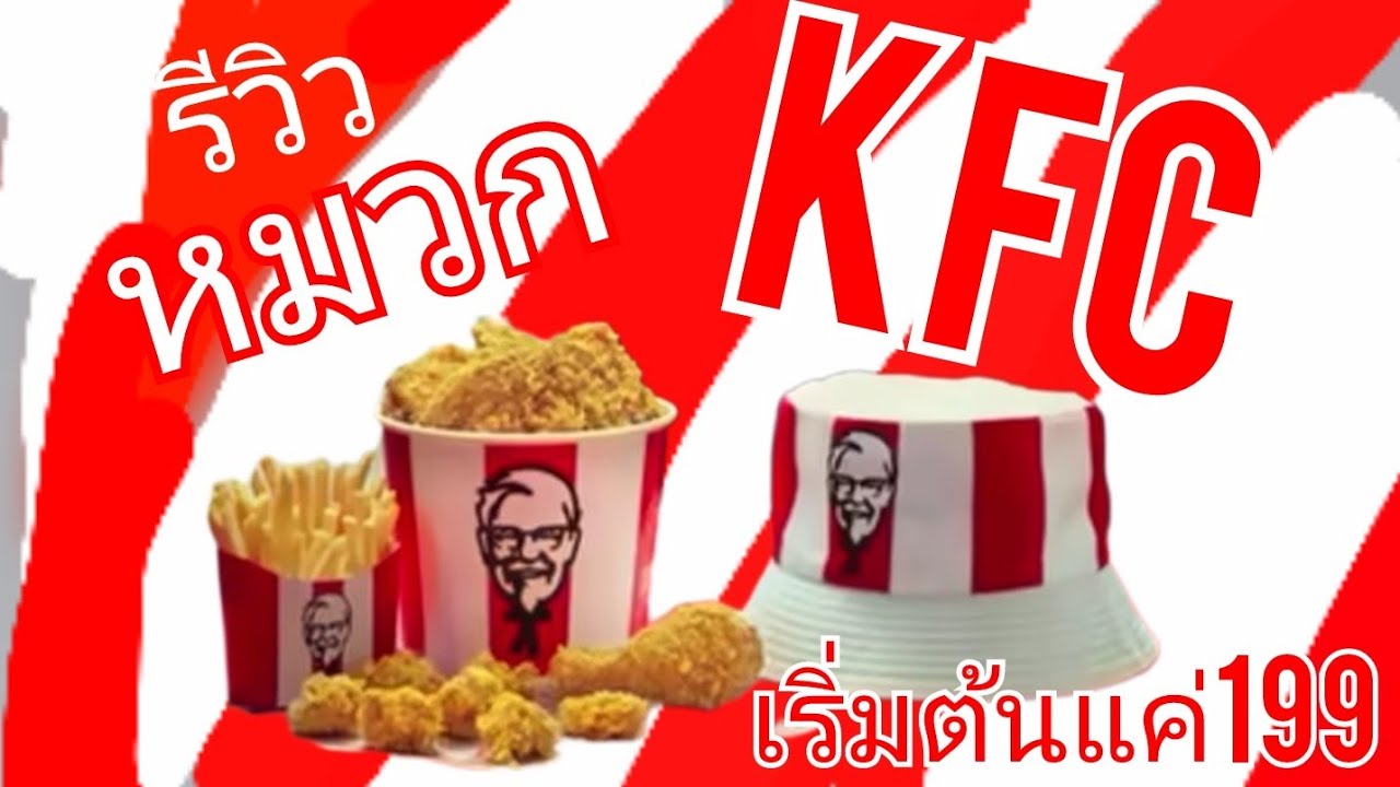 รีวิว หมวก KFC ของดีที่ไม่ควรพลาด - YouTube