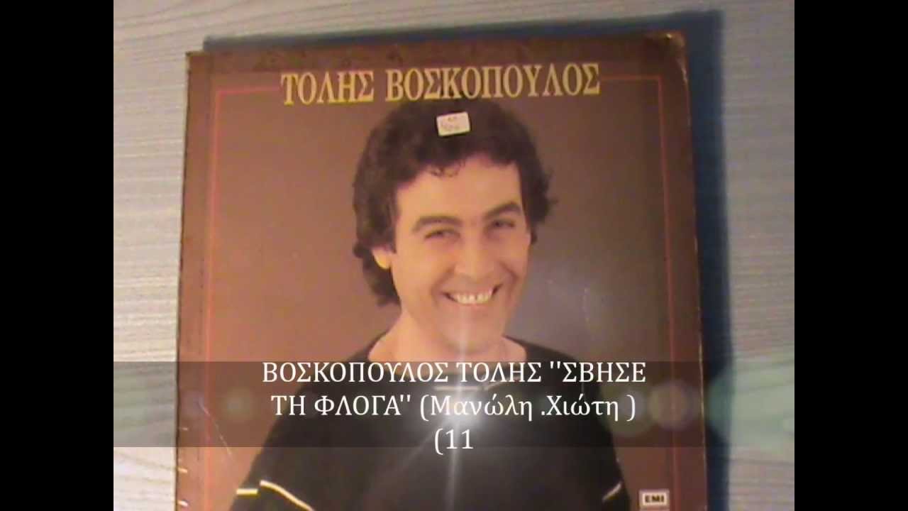ΒΟΣΚΟΠΟΥΛΟΣ ΤΟΛΗΣ ''ΣΒΗΣΕ ΤΗ ΦΛΟΓΑ'' Μανώλη Χιώτη ) (11 - YouTube