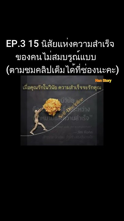 EP.3 15 นิสัยแห่งความสำเร็จของคนไม่สมบูรณ์แบบ, เริ่มลงมือทำทันทึ#starttosucess#happywork#shorts ...