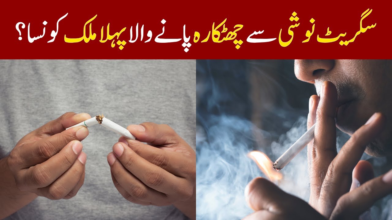 Which Is the First Smoke-Free Country? - YouTube