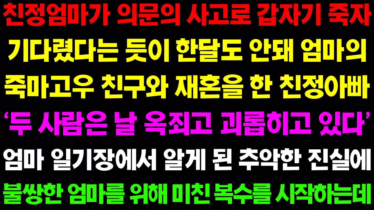 실화사연 친정엄마가 의문의 사고로 갑자기 죽고 아빠는 기다렸다는 듯이 엄마의 친구와 재혼을 하는데그리고 엄마의 일기장이