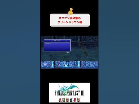 FF3たまねぎ剣士縛り攻略24日目 #レトロゲーム #game #youtubeshorts #ファイナルファンタジー #finalfantasy - YouTube