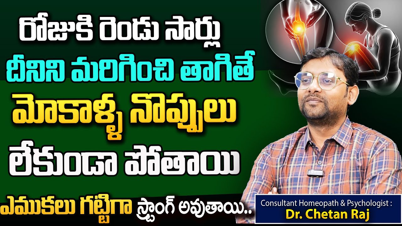 Chetan Raj About Knee Pains || రోజుకి రెండు సార్లు మరిగించి తాగితే ...
