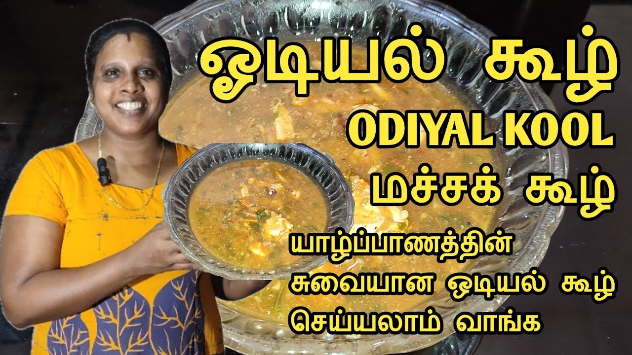 யாழ்ப்பாணத்தின் சுவையான ஒடியல் கூழ் | ஒடியல் கூழ் | Odiyal Kool ...