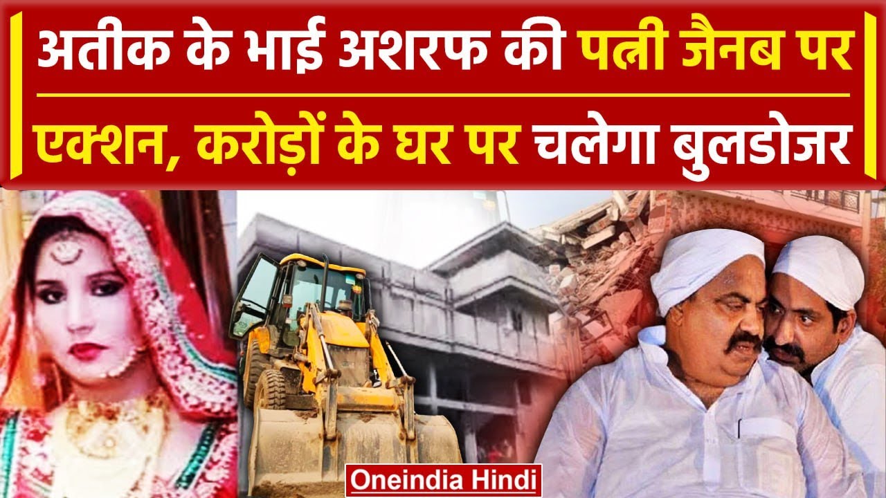 Prayagraj में Atiq के भाई Ashraf की पत्नी Zainab के अवैध निर्माण पर ...