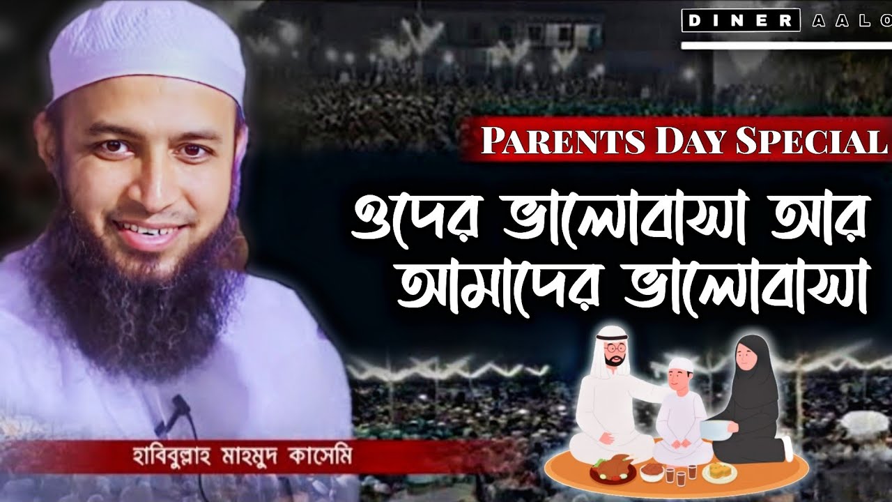 Parents day special lecture by Mufti Habibullah Mahmud Qasemi Damat ...