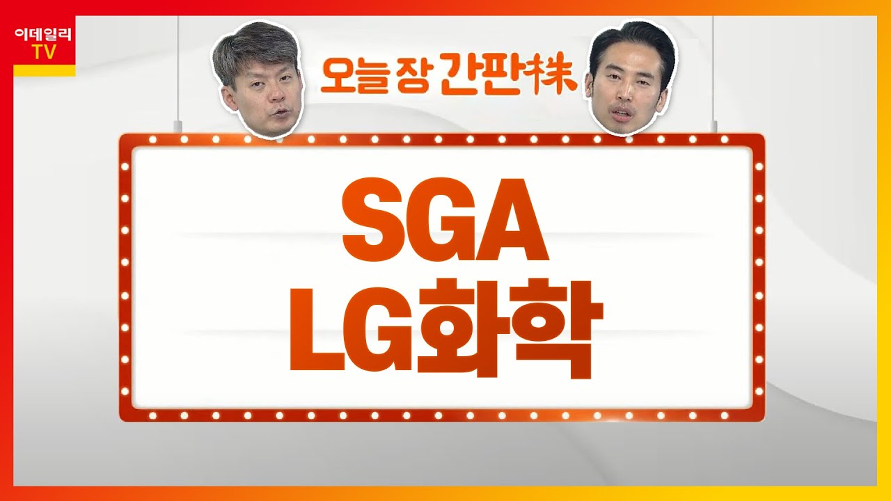 SGA... 윤석열, '공정경제' 가치와 비전 제시 전망 / LG화학... 캘리포니아 1.2GWh 전력망 ESS 배터리 공급_오늘장 간판주 (20210617) - YouTube