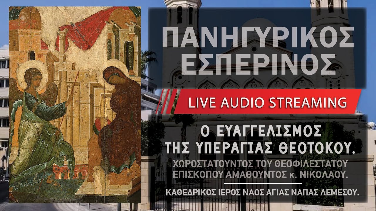 Πανηγυρικός Εσπερινός - Ευαγγελισμού της Θεοτόκου | Καθεδρικός Ιερός ...