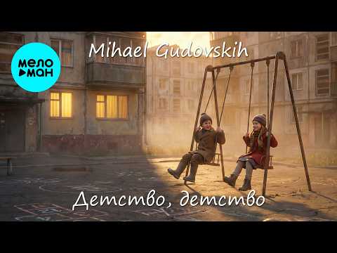 Mihael Gudovskih - Детство, детство (Single 2026)