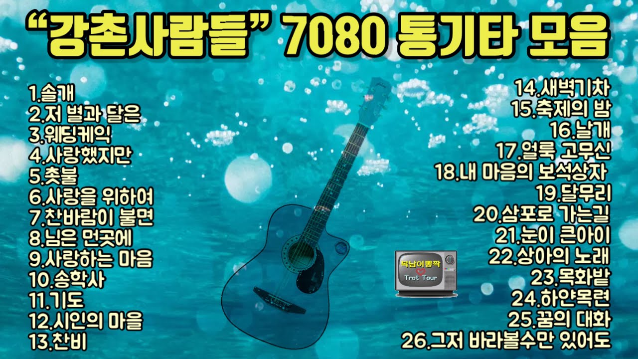 “강촌사람들” 7080 통기타 노래 모음 26곡 Youtube