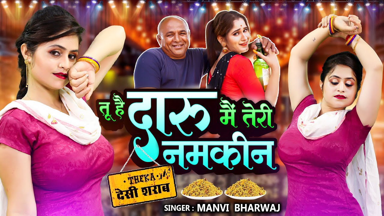 Viral Video : तू है दारू मैं तेरी नमकीन सजना...? Manvi का धमाकेदार डांस | Manvi Bhardwaj ...