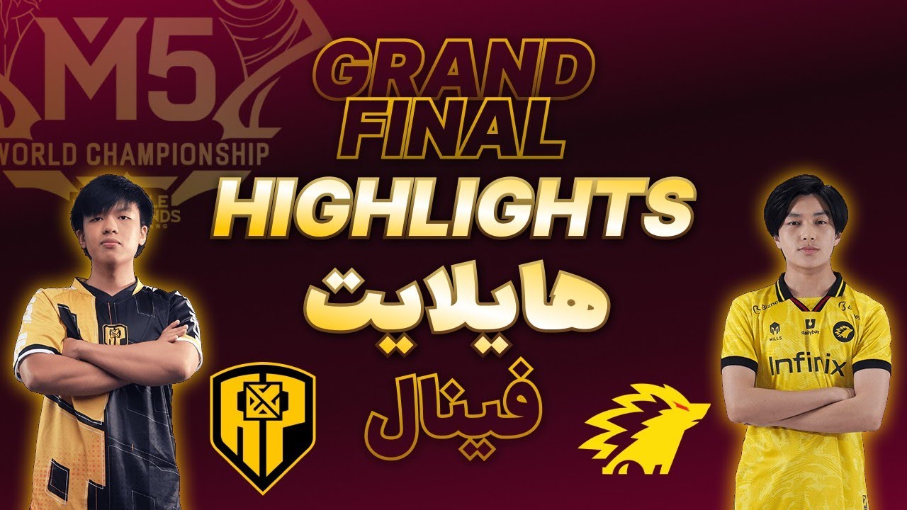 M5 MLBB GRANDFINAL HIGHLIGHTS | هایلایت فینال مسابقات موبایل لجندز (ام ...