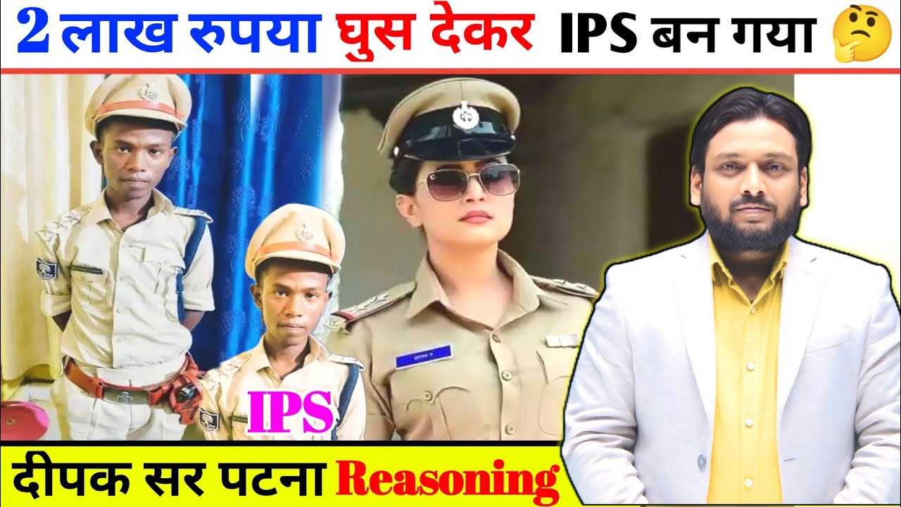 घुस देकर बिहार में IPS OFFICER बन गया | Deepak Sir Reasoning | Deepak ...