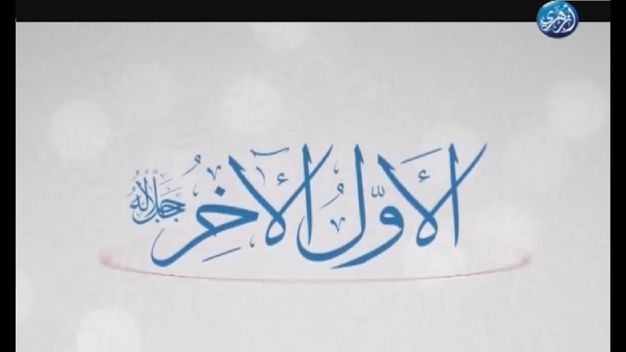 من معاني أسماء الله الحسني : الأول، والآخر، والظاهر، والباطن وآثارهم ...