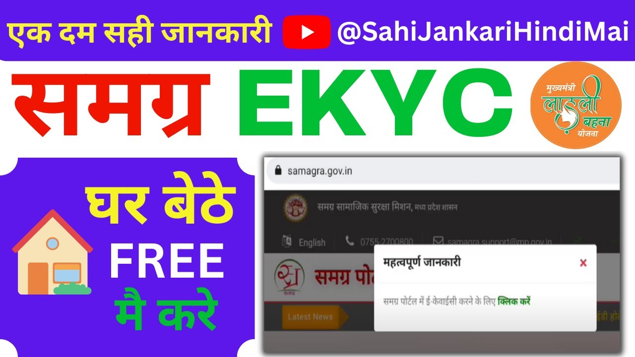 लाडली बहना योजना में समग्र E-kyc करें घर बैठे | samagra kyc kaise kare | samagra aadhaar ekyc ...