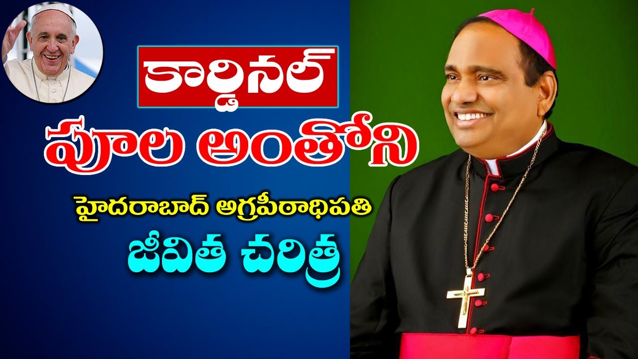 కార్డినల్ పూల అంతోనిగారి జీవిత చరిత్ర / Cardinal Poola Anthony / Life ...