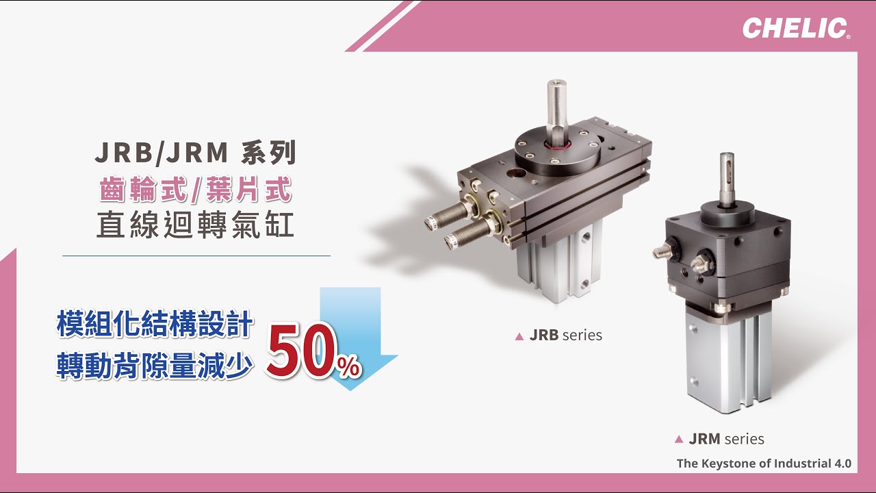 台灣氣立 | 直線迴轉氣缸-齒輪式/葉片式-JRB/JRM系列 , CHELIC | Linear Rotary Cylinder - YouTube