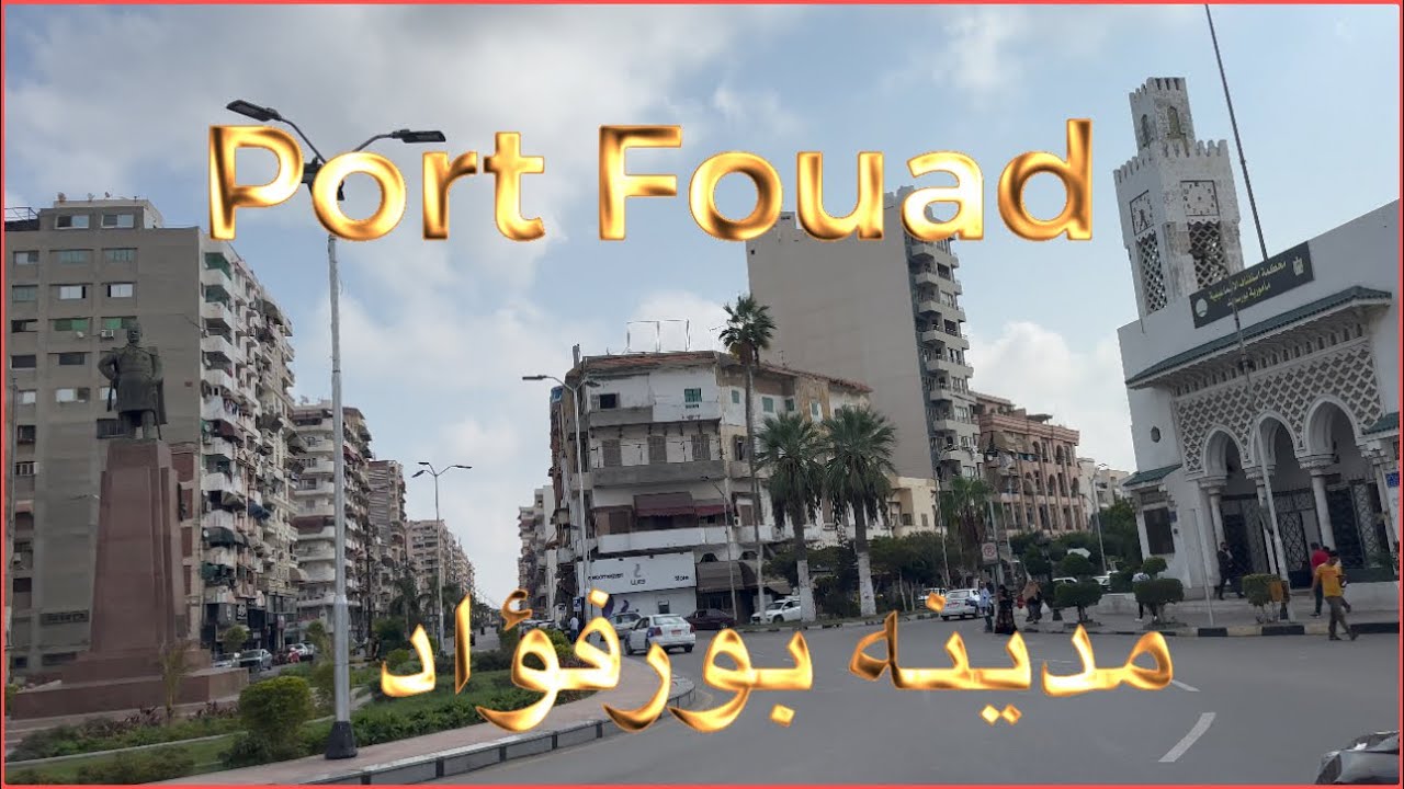 Driving Port fouad City -Egyptجوله فى مدينه بورفؤاد الجميله - YouTube