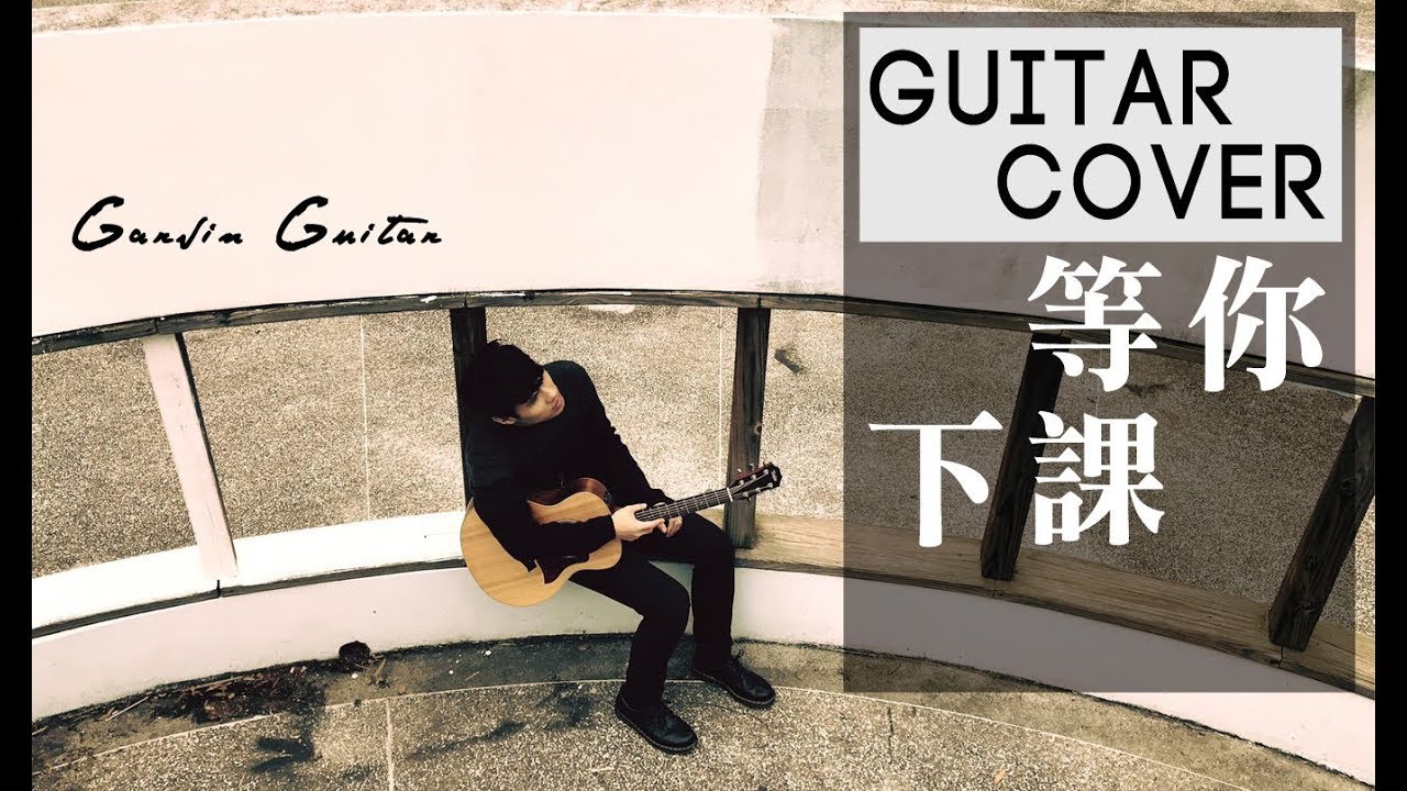 周杰倫 Jay Chou 等你下課 Waiting For You Guitar Cover By 加爾文garvin Youtube
