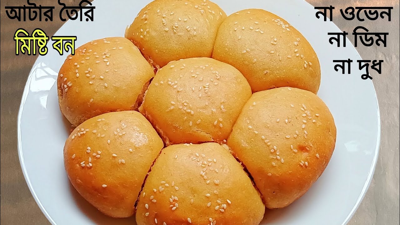 ওভেন, ডিম,তরল দুধ ছাড়া আটার তৈরি তুলোর মতো নরম মিষ্টি বন/পাউরুটি ...