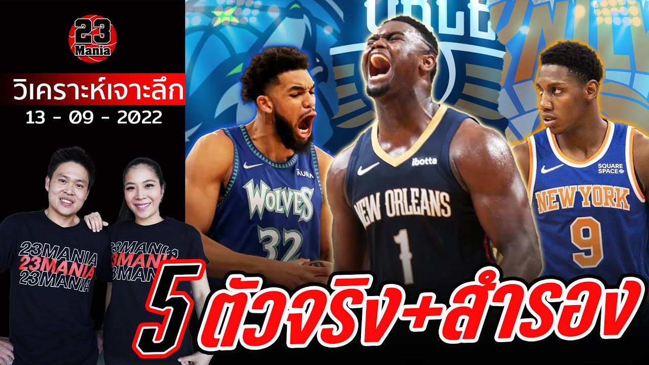 5 ตัวจริง+ตัวสำรองและนักกีฬาที่ต้องพิสูจน์ตัวเองที่สุด (Knicks ...