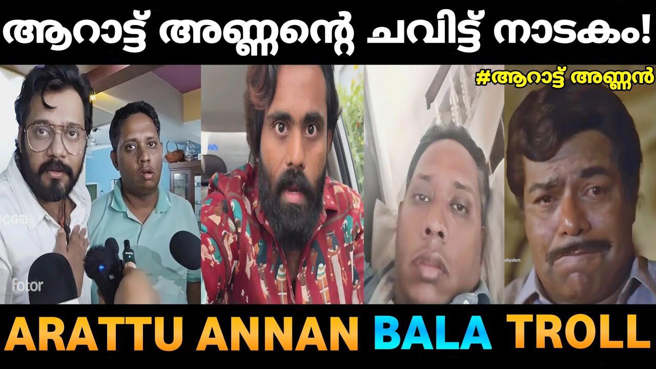എല്ലാരും കേറി മേയുവാണ് പാവത്തിനെ|Arattu Annan Bala Troll Video|Jifil ...