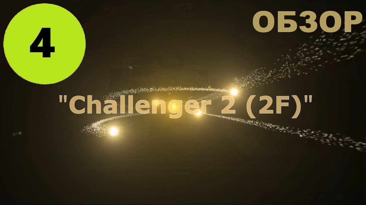 Обзор # 4, Challenger 2 (2F), War Thunder, GRAND_578_UA, Британские ...