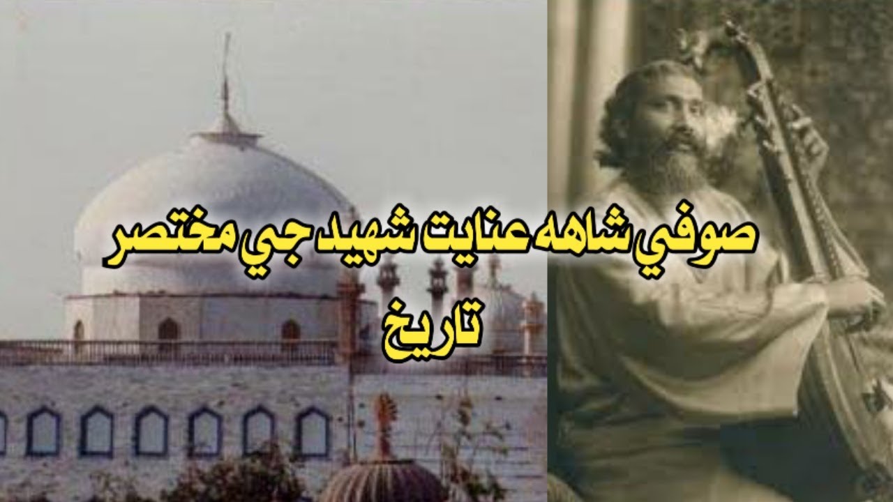 sufi shah inayat shaheed. صوفي شاهه عنايت شهيد جي مختصر تاريخ. - YouTube