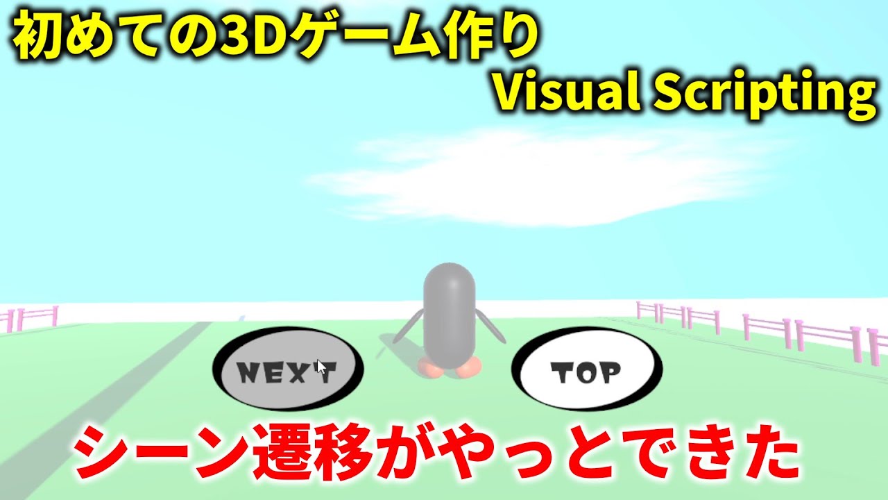 【3Dゲーム制作初心者】シーン遷移ができた scene switching Unity Visual Scripting(Bolt)【ひで ...