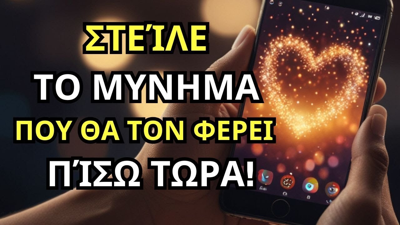 Τι ΜΥΝΗΜΑ να του Στείλεις Αν ΤΟΝ ΘΕΣ ΠΙΣΩ ΤΩΡΑ! #ερωτικέςσχέσεις, # ...