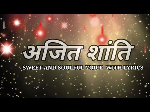 अजित शांति ।  AJIT SHANTI ।  जैन SUTRA WITH LYRICS | AJIT SHANTI STOTRA
