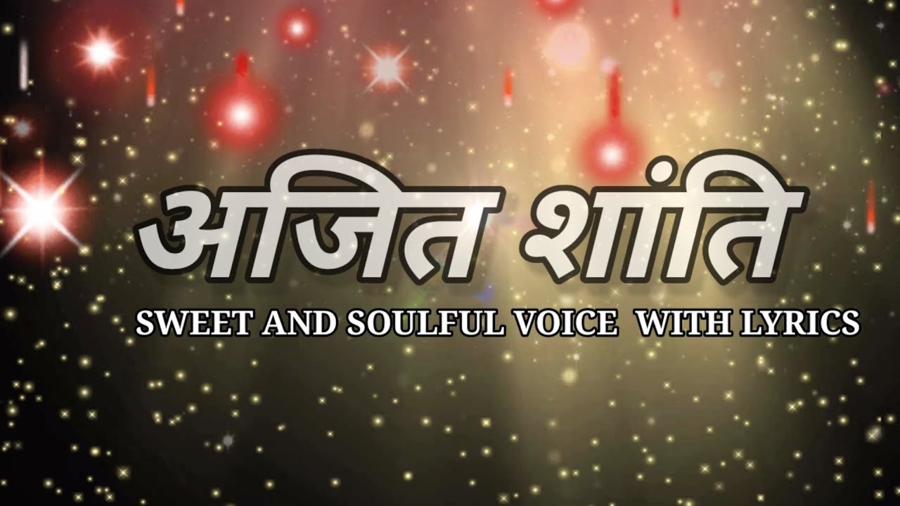 अजित शांति । AJIT SHANTI । जैन SUTRA WITH LYRICS | AJIT SHANTI STOTRA ...