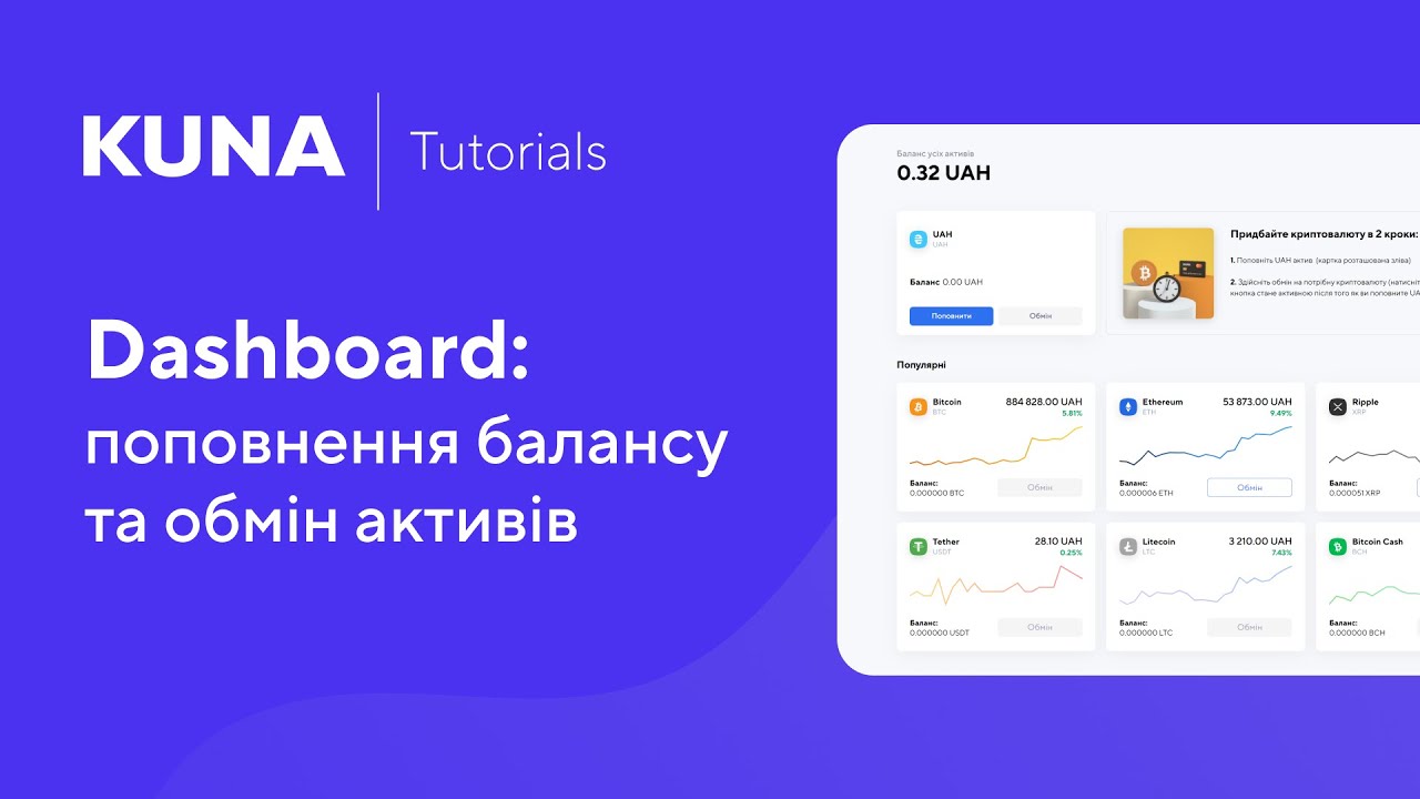 Kuna tutorials. Дашборд: поповнення балансу та обмін активів - YouTube