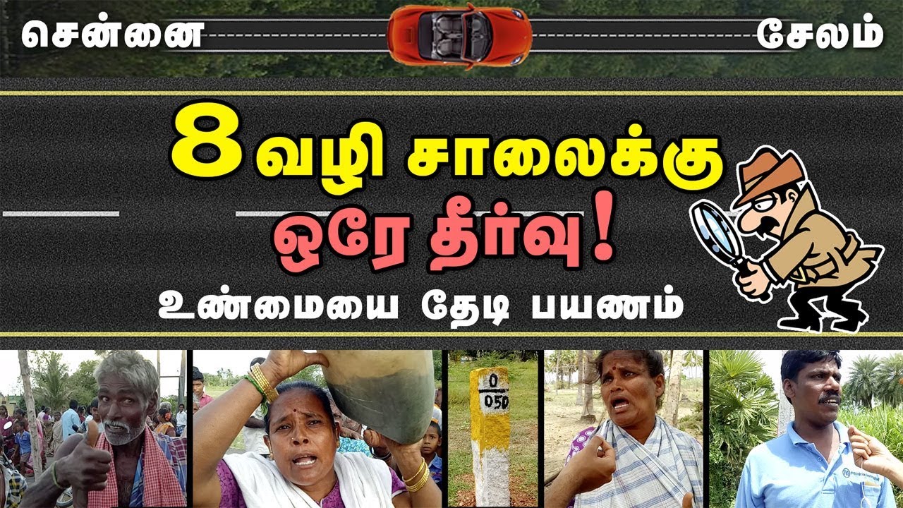 8 வழி சாலைக்கு ஒரே தீர்வு | Chennai to salem | Greenway corridor | 8 ...