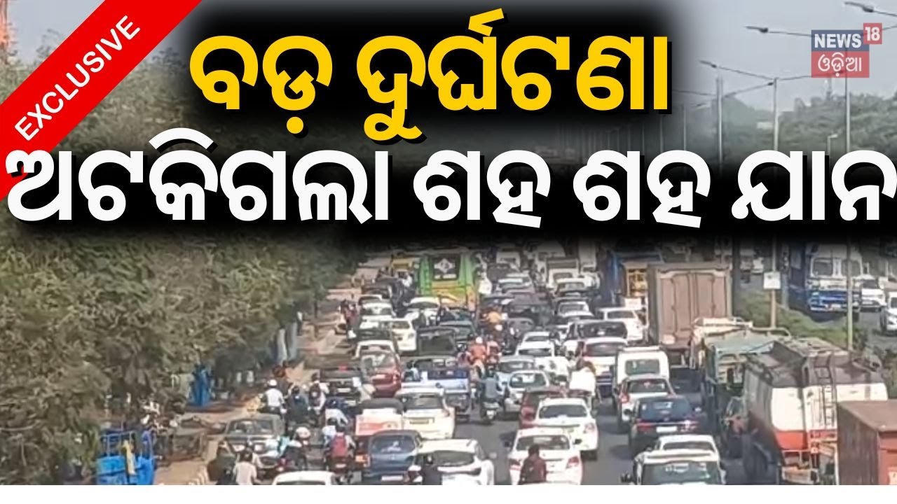 ଓଭରବ୍ରିଜ ଉପରେ ଟ୍ରାଫିକ ଜାମ୍‌ | Traffic Jam on Jaydev Vihar Bhubaneswar ...