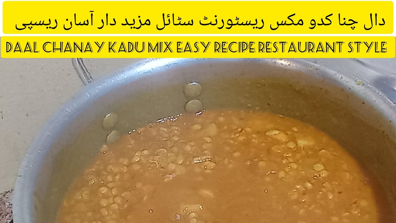 daal chana Kadu mix easy recipe restaurant style دال چنا کدو مکس کی ...