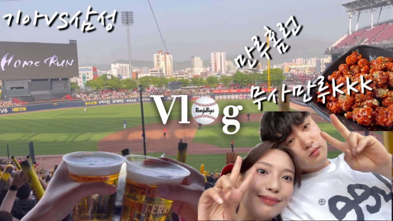 Vlog 야구장 브이로그라 쓰고 기아 입덕 영상이라 부른다 레전드 경기 만루홈런 무사만루 기아 타이거즈 Vs