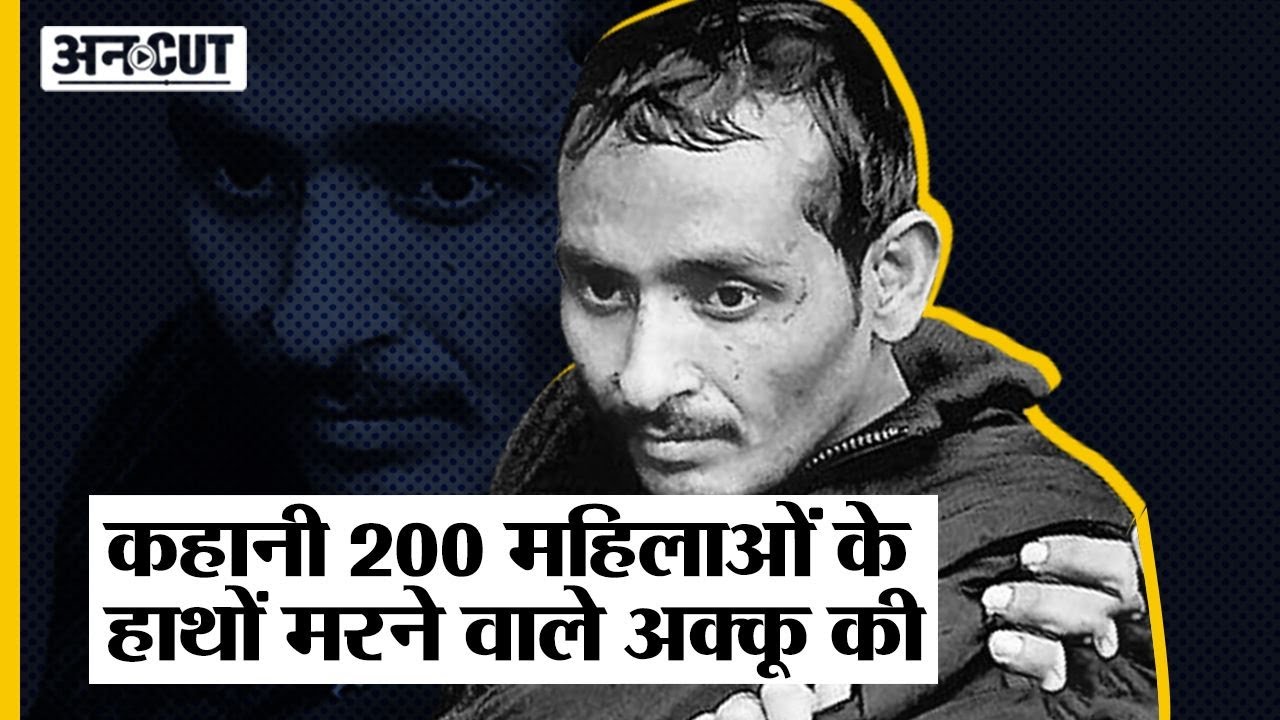 Nagpur Court में Judge के सामने हुआ था R@pist Akku Yadav का Murder, 200 ...