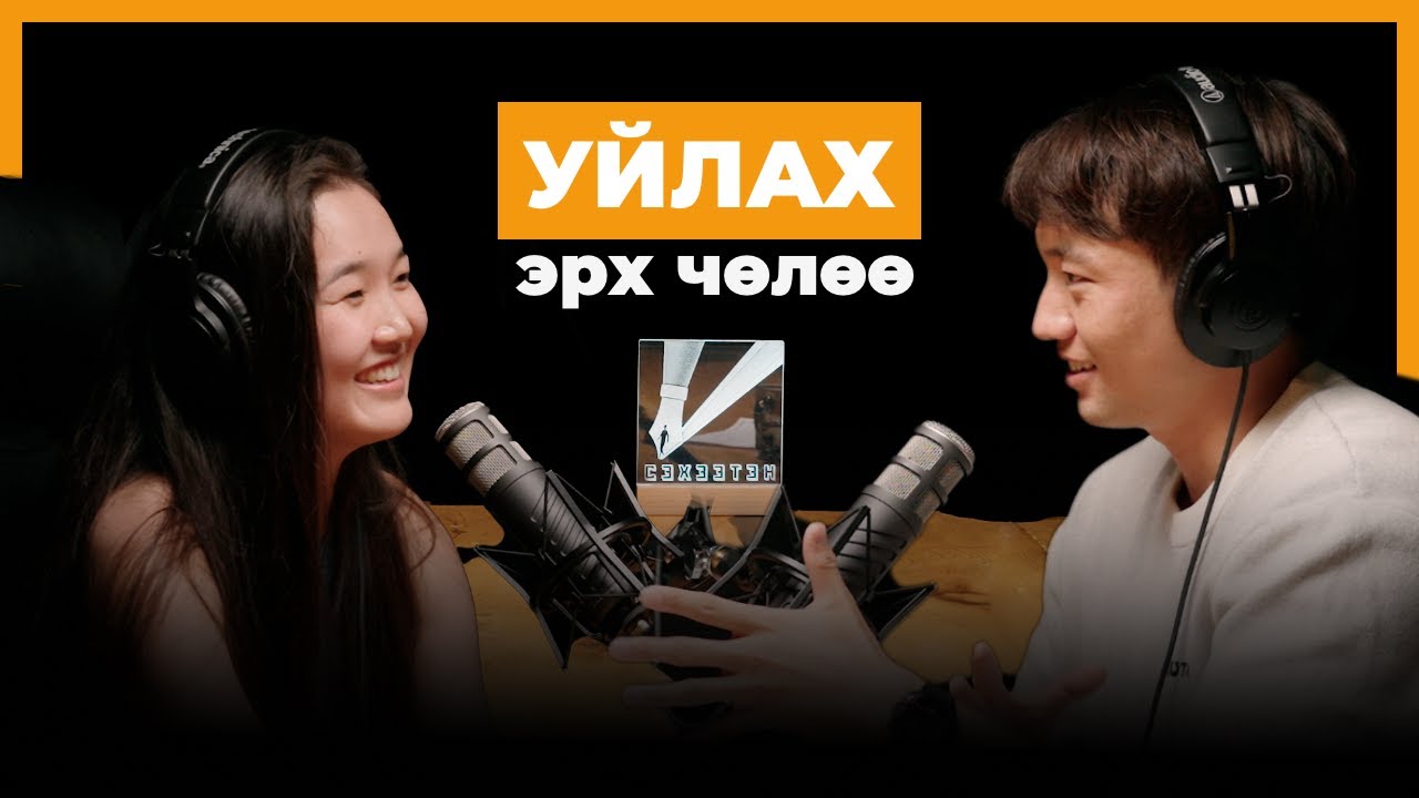 Н Урин Эмзэг байдлын хүч нь хүлээн зөвшөөрөхөөс эхлэлтэй Seheeten
