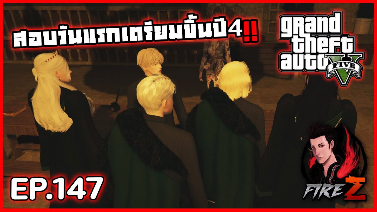 สอบวันแรกเตรียมขึ้นปี4!! | GTA V HOGWORLDS #147 - YouTube