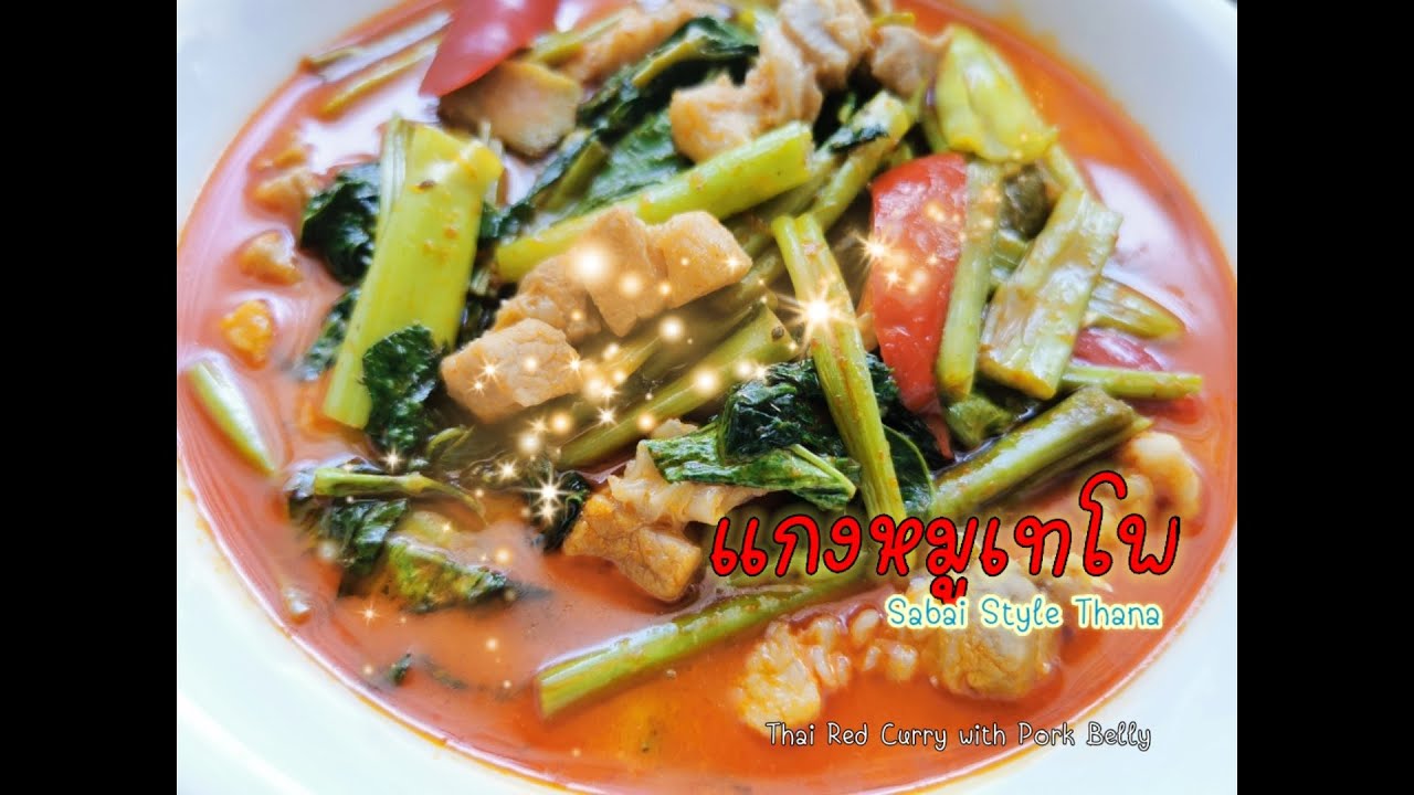 (Kaeng Tay Po) Thai Red Curry with Pork Belly/แกงหมูเทโพ - YouTube
