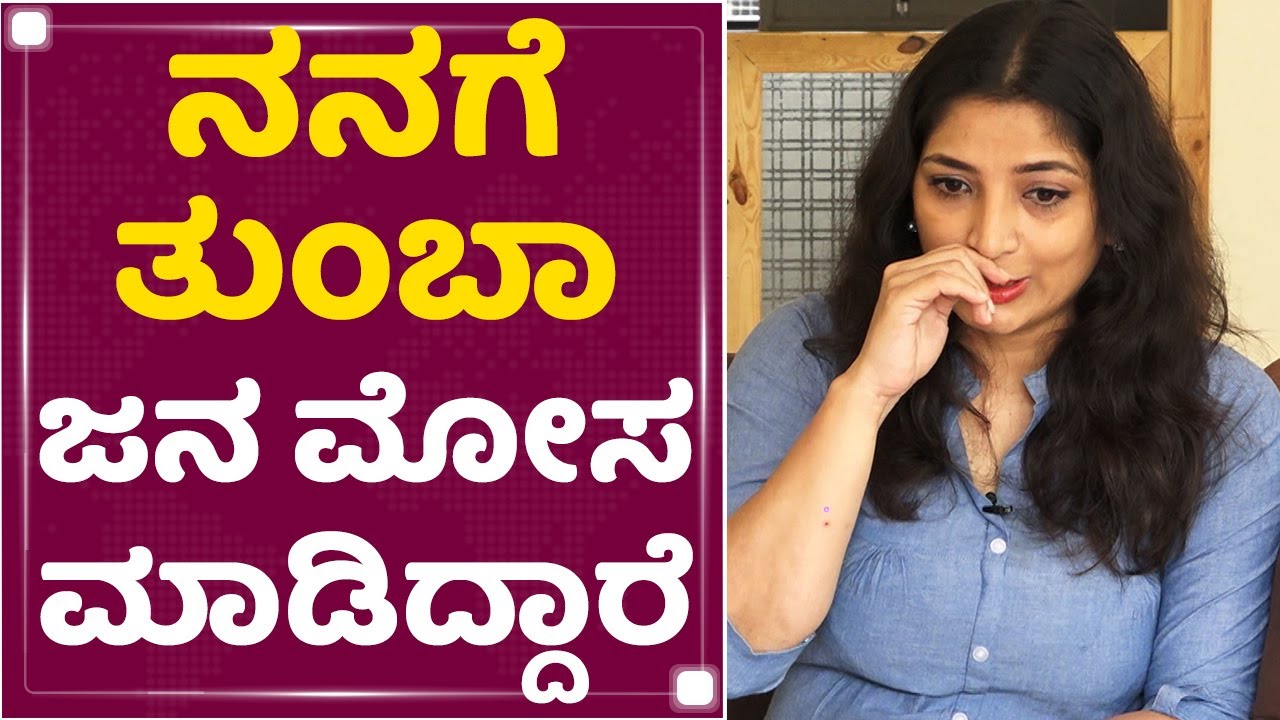 Kannada Actress Anitha Bhat : ನೀನು ಚೆನ್ನಾಗಿಲ್ಲ ಅಂತ ಮುಖದ್ಮೇಲೆನೆ ...