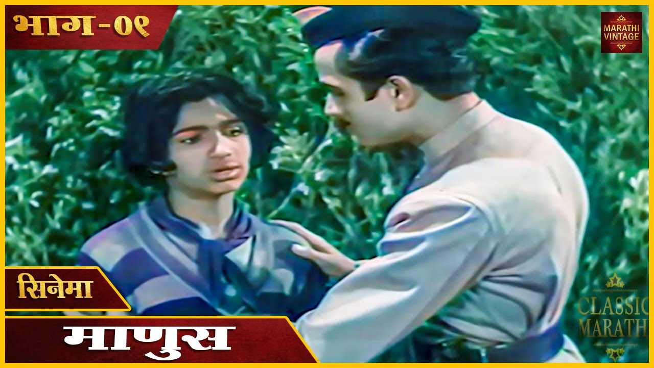 रंगीत चित्रपट - माणूस - Manoos - 1939 l Old Marathi Color Movie | भाग ...